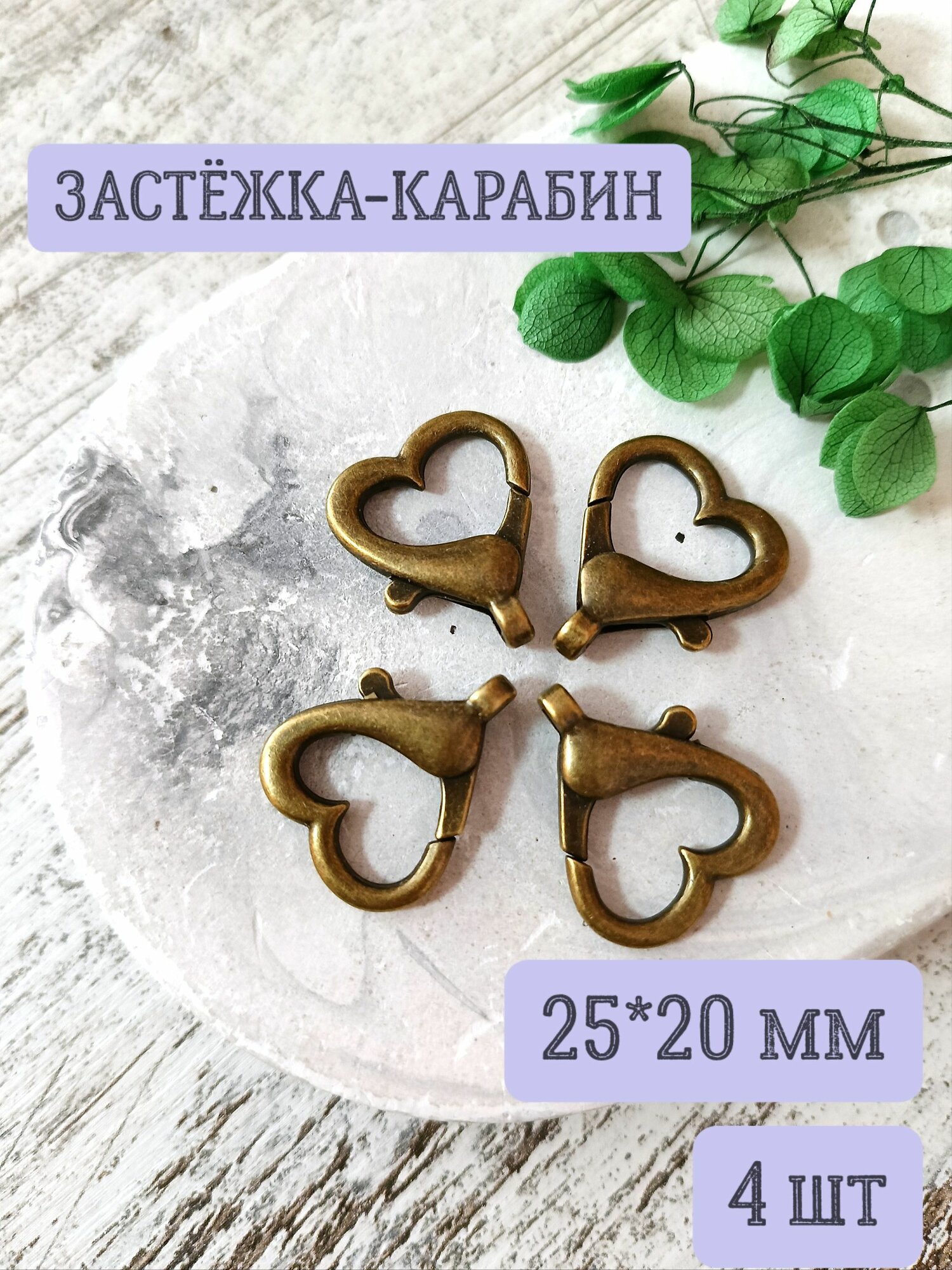 Карабин-застежка 25*20мм 4шт