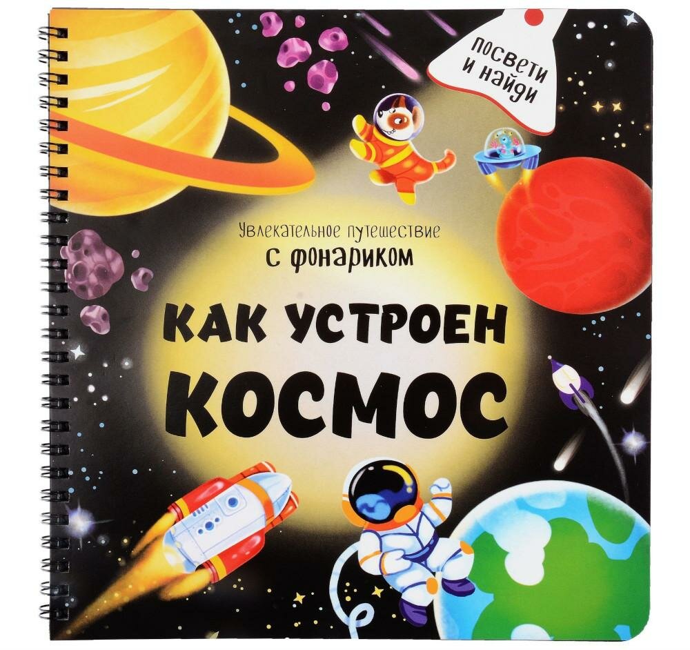 Как устроен космос. Калаус А. БимБиМон