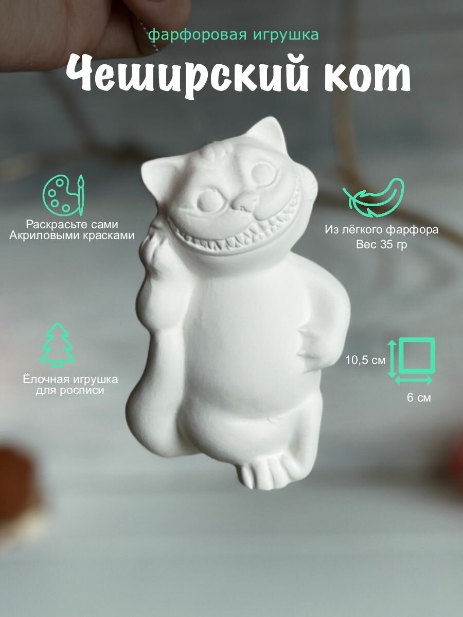 Елочная игрушка "Чеширский Кот", из фарфора, для росписи, 11см