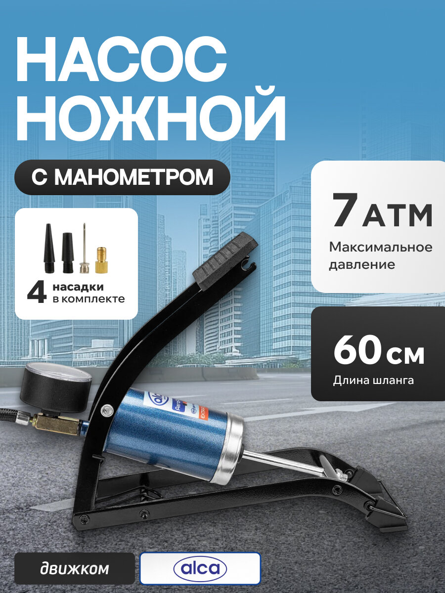 Насос Alca №201 200 ножной с манометром