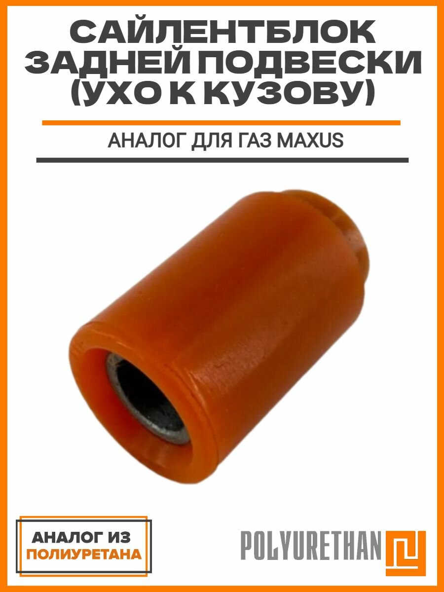 Сайлентблок задней подвески (ухо к кузову), аналог для Газ MAXUS