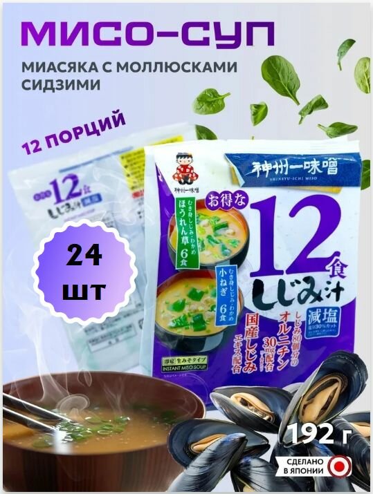 Мисо-суп Миасяка 174г х 24шт Miyasaka 12 порций Шиншу Ичи с Сидзими с понижен. содержанием соли Япония