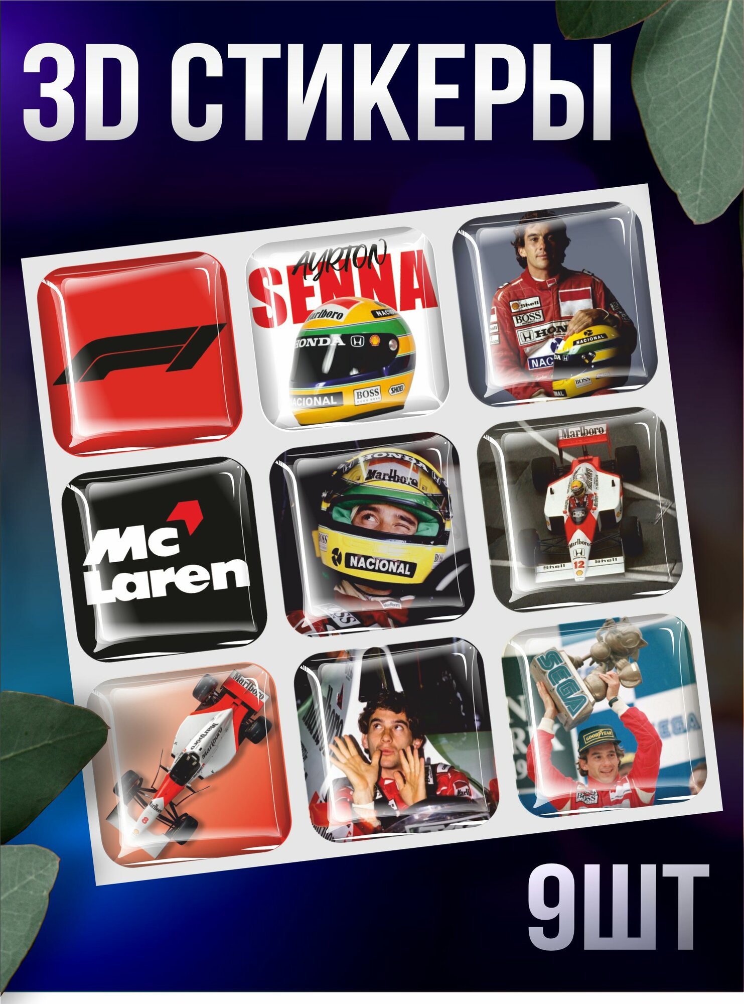 Наклейки 3д стикеры Формула 1 Ayrton senna Mclaren Mp4