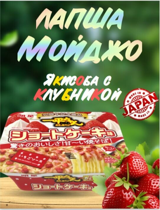 Лапша Мойджо 112г Myojo Ипэй-Тян Якисоба с клубникой и взбитыми 0сливками