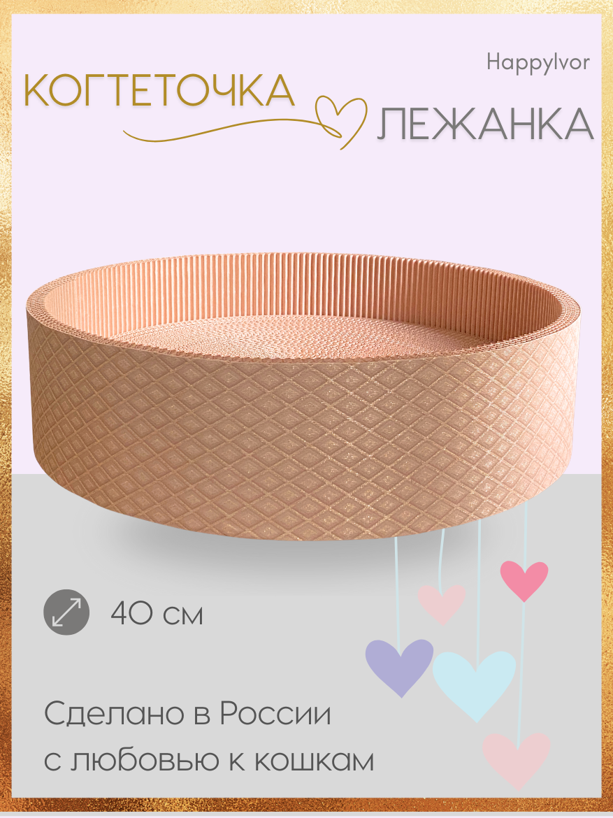 Когтеточка-лежанка для кошек Happy Ivor, картонная, диаметр 40 см