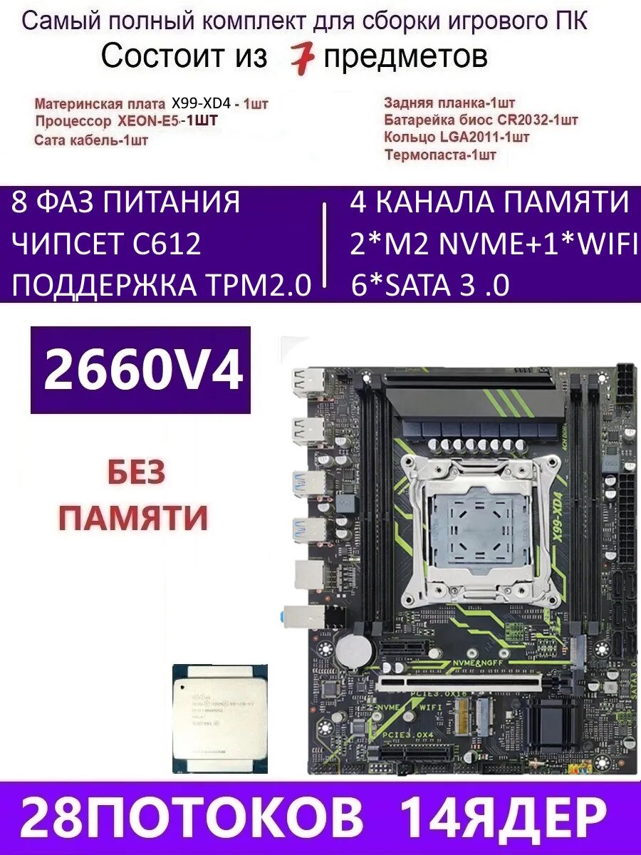 XEON E5-2660V4 Х99 XD4, Комплект игровой X99