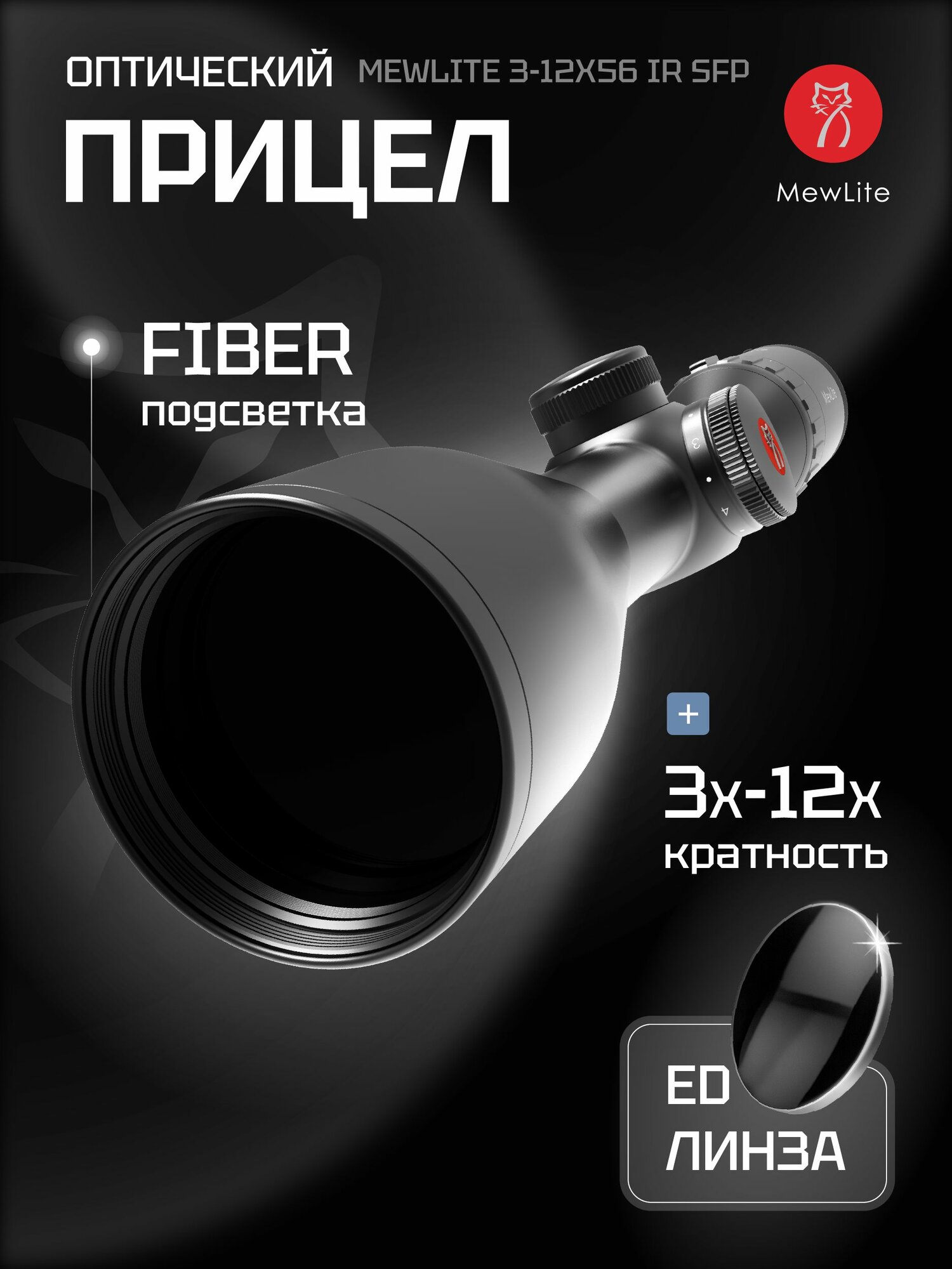 Оптический прицел Mewlite 3-12x56, SFP, 30 mm, IR