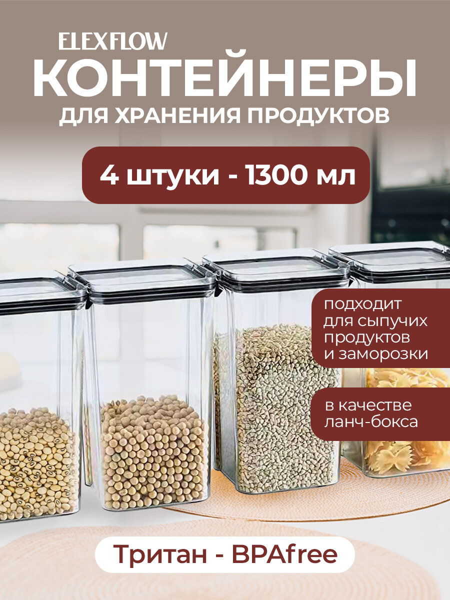 Набор контейнеров с крышкой для хранения продуктов ELEXFLOW 4 штуки, 1300 мл