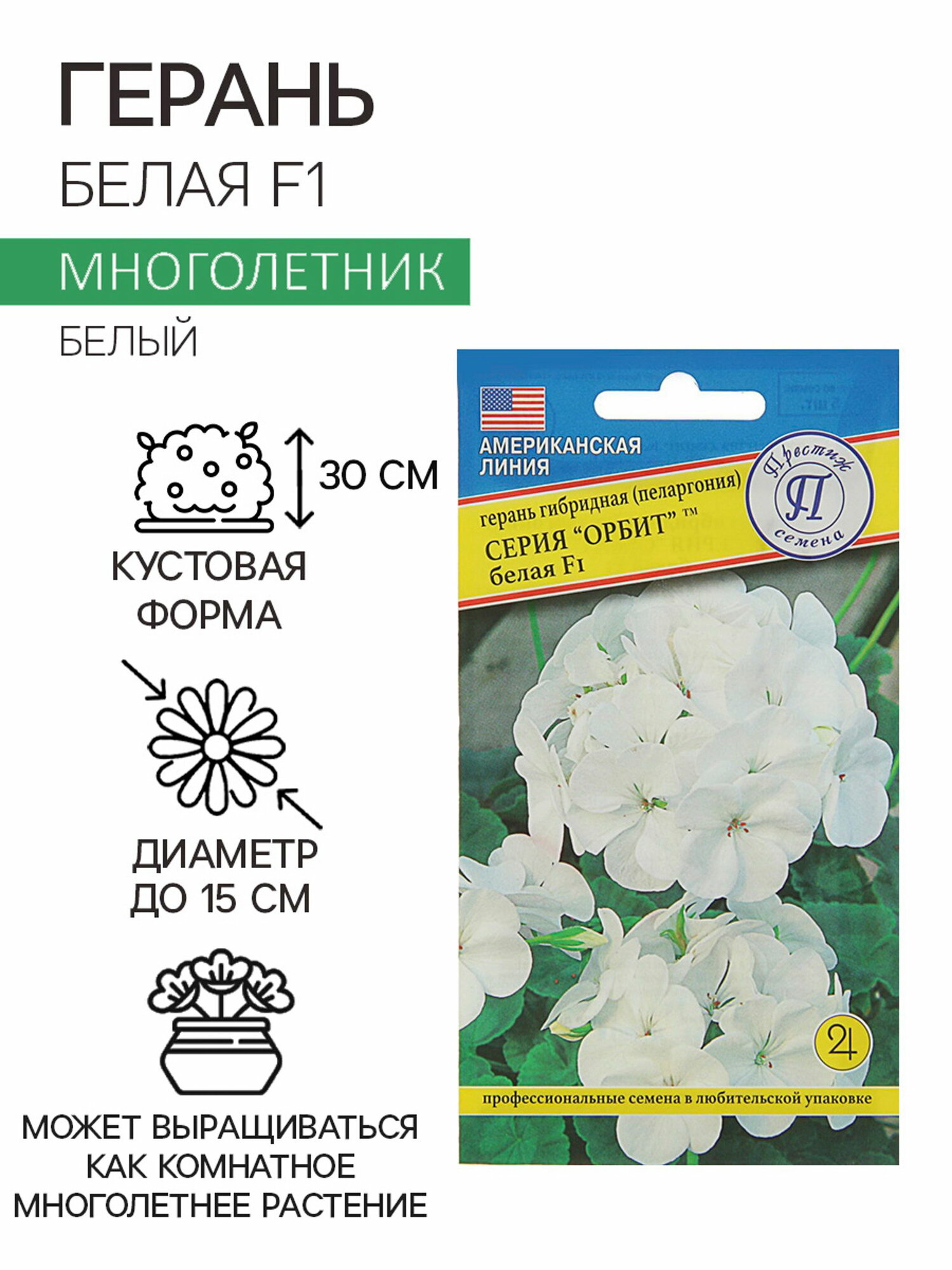 Семена комнатных цветов Герань "Белая", F1, 5 шт, цветение период: август