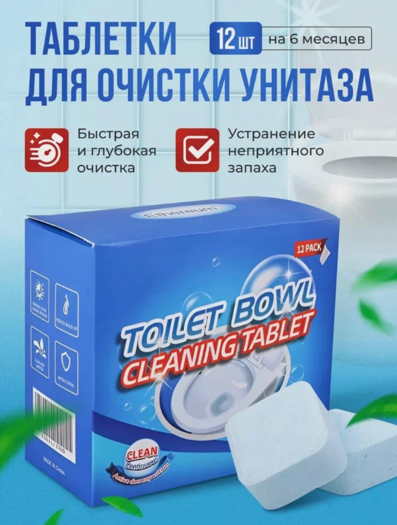 Чистящие таблетки для унитаза, 12шт
