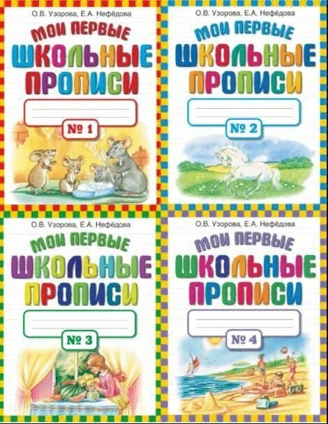 Мои первые школьные прописи. Комплект в 4- х частях.