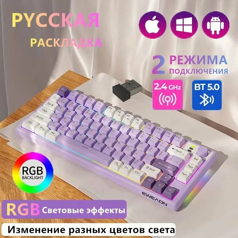 EWEADN Игровая клавиатура беспроводная V75, Русская раскладка, сиреневый, белый