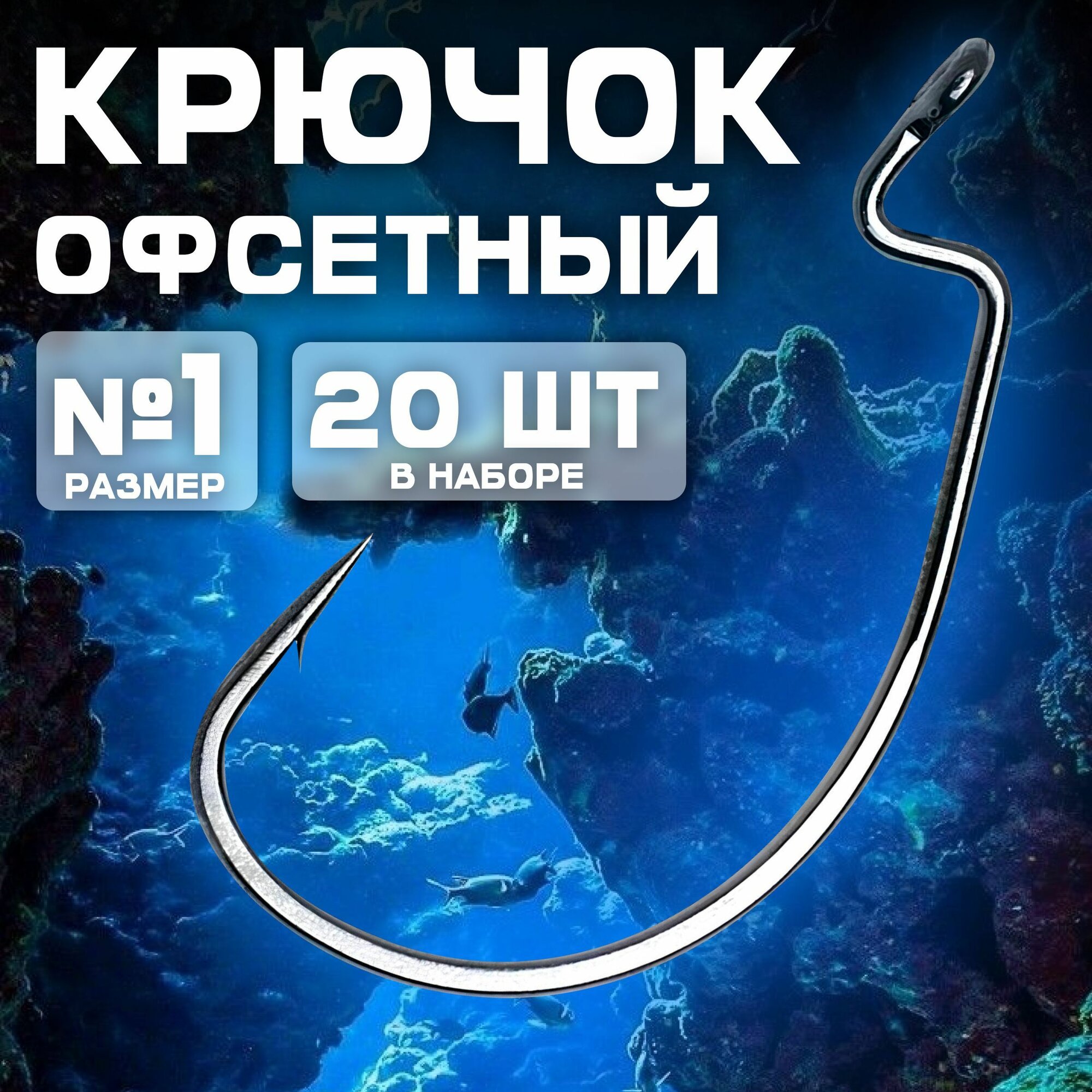 Офсетные крючки №1 в наборе 20 шт.