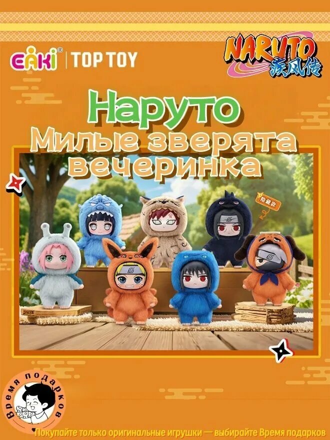 TOPTOY x Naruto Плюшевая фигурка в костюме животного, 14 см, 7 видов, в слепой коробке