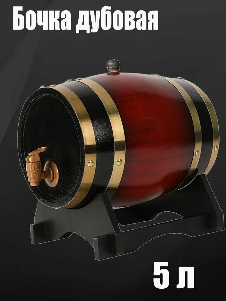 Дубовая бочка 5 л для вина, виски, самогона и пива, с краном, подставкой, для интерьера и брожения