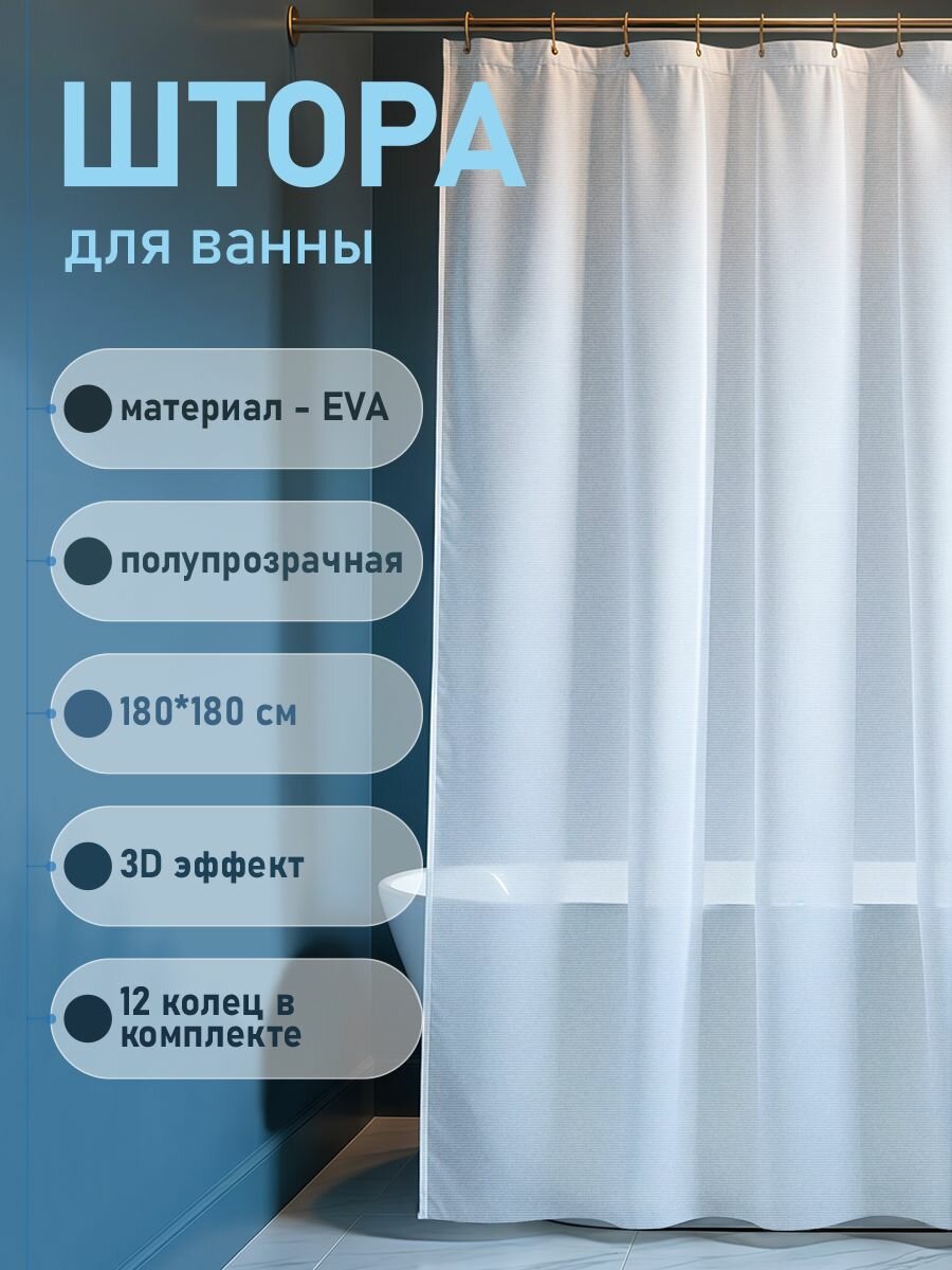 BRIMIX - Шторка 3D виниловая EVA матовая