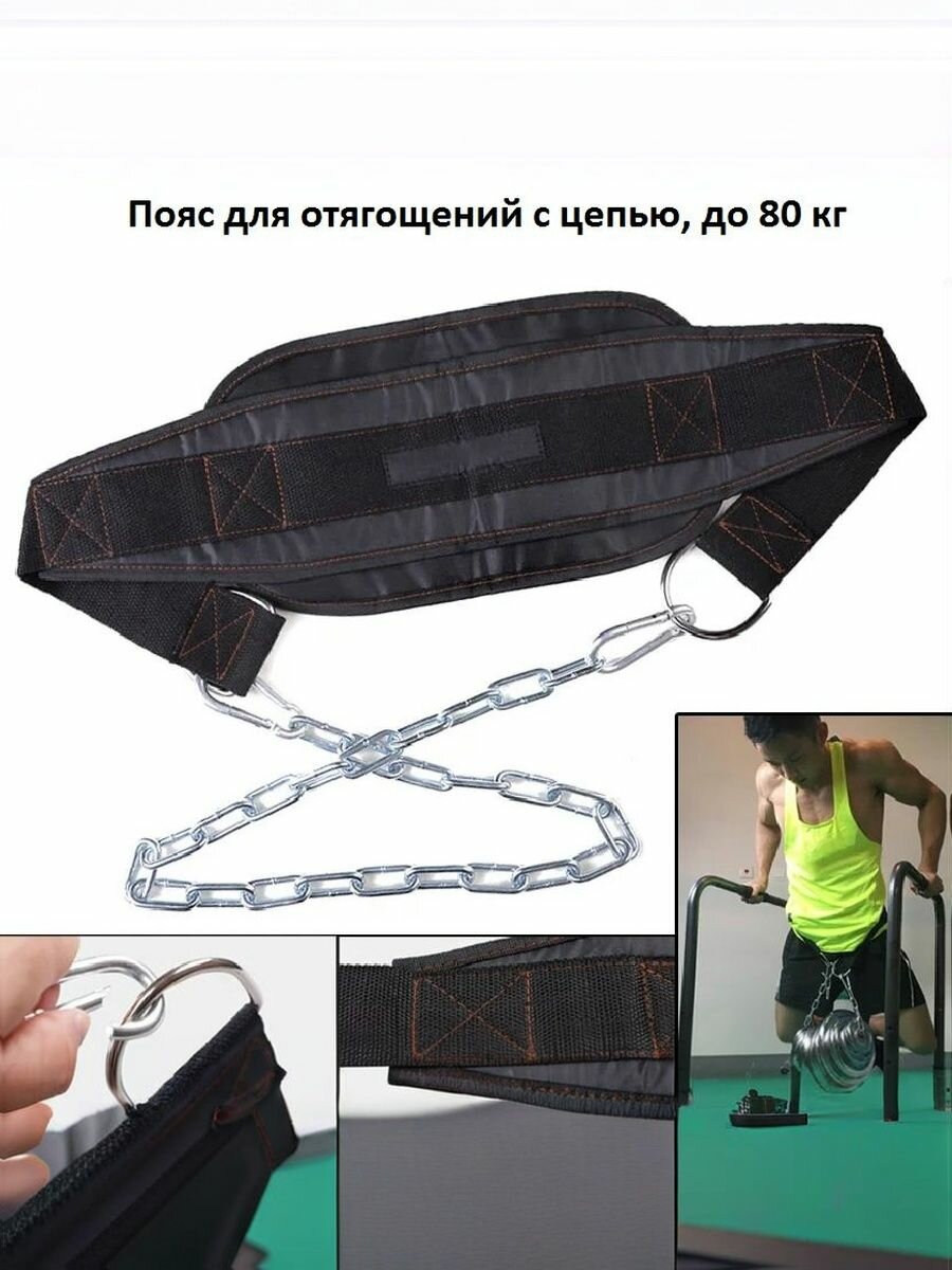 Пояс для отягощений с цепью для тренировок (брусья, подтягивания) для утяжеления