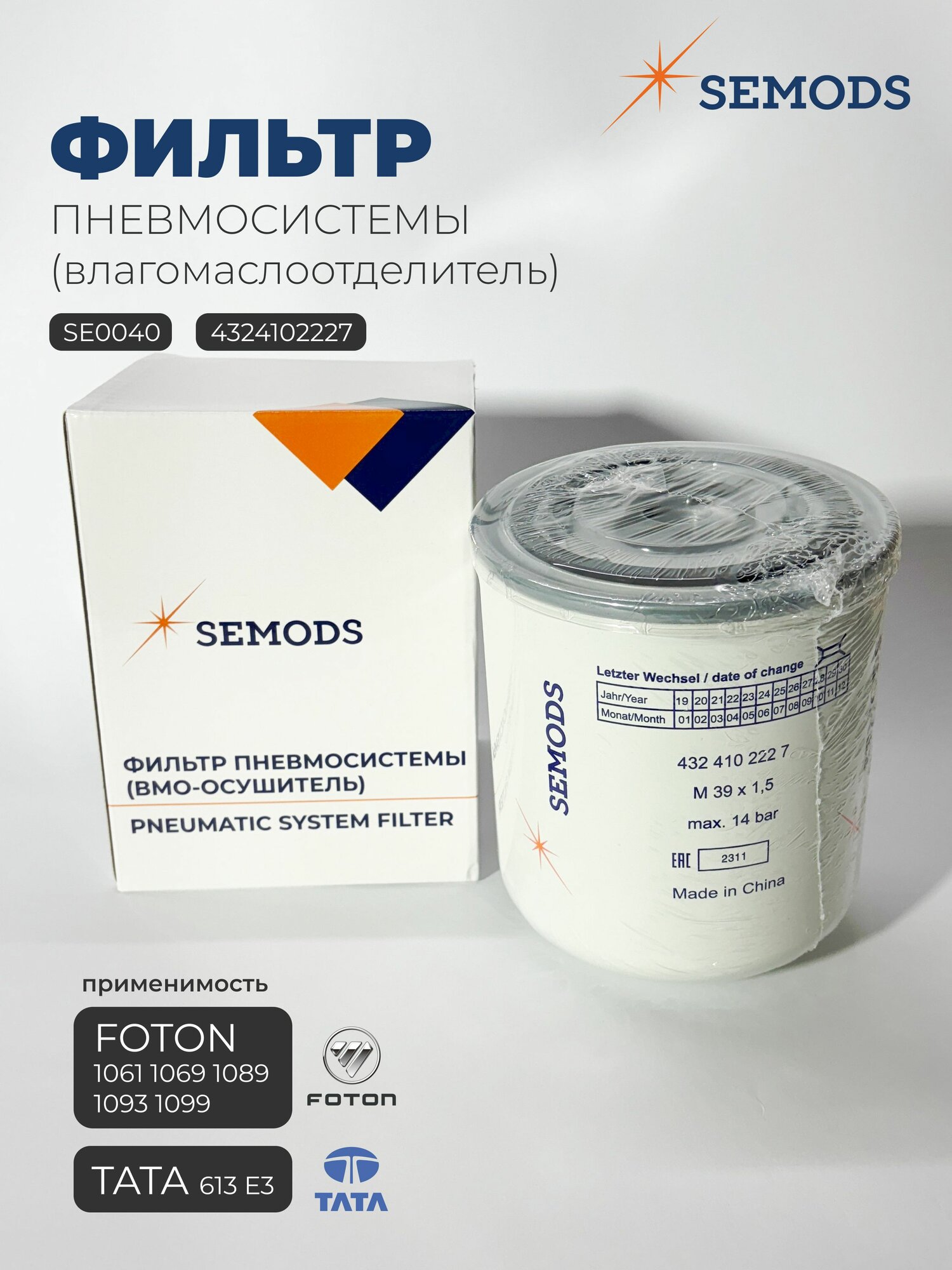 Фильтр-осушитель (влагомаслоотделитель) FOTON 1061 1069 1089 1093 1099 тата 613 Е3 (4324102227, SE0040)