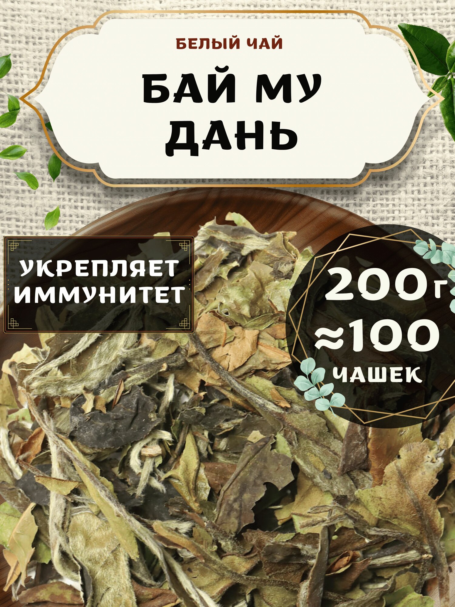 Белый чай Бай Му Дань от Пекинский чай, 200 г. Белый пион, Китайский чай