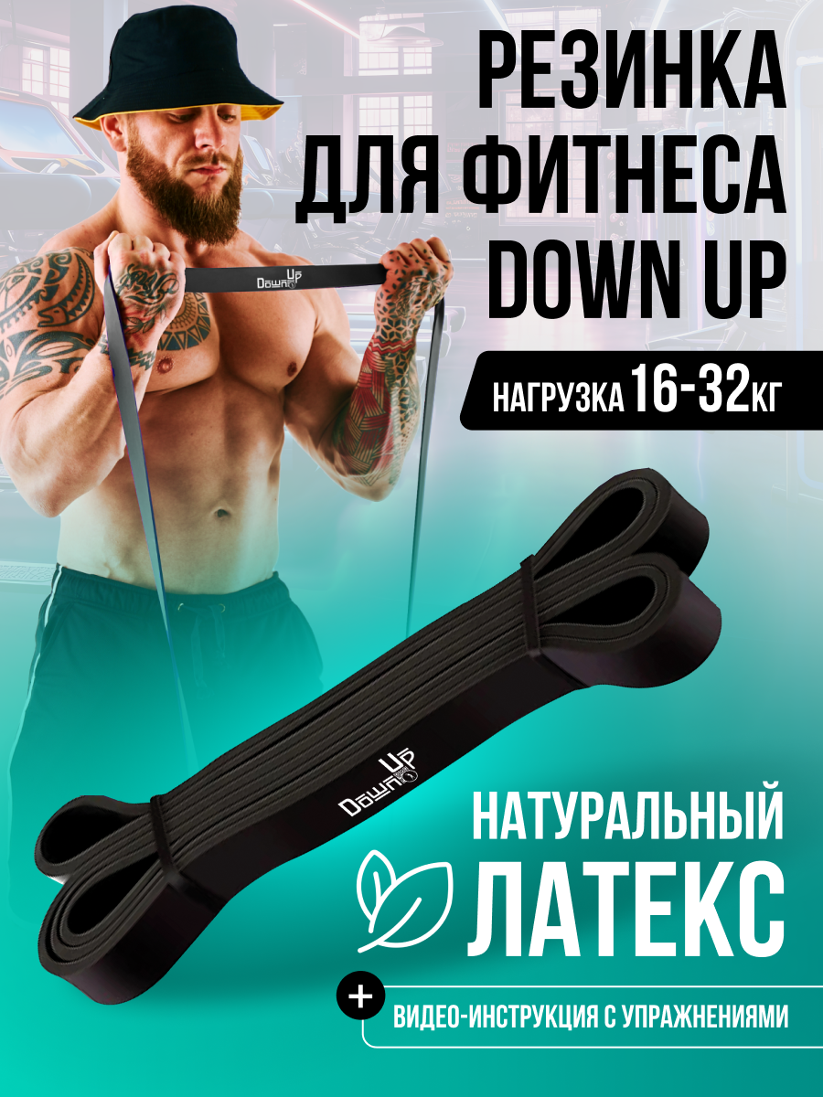 Резинка для фитнеса, DownUp латексная нагрузка 16-32 кг