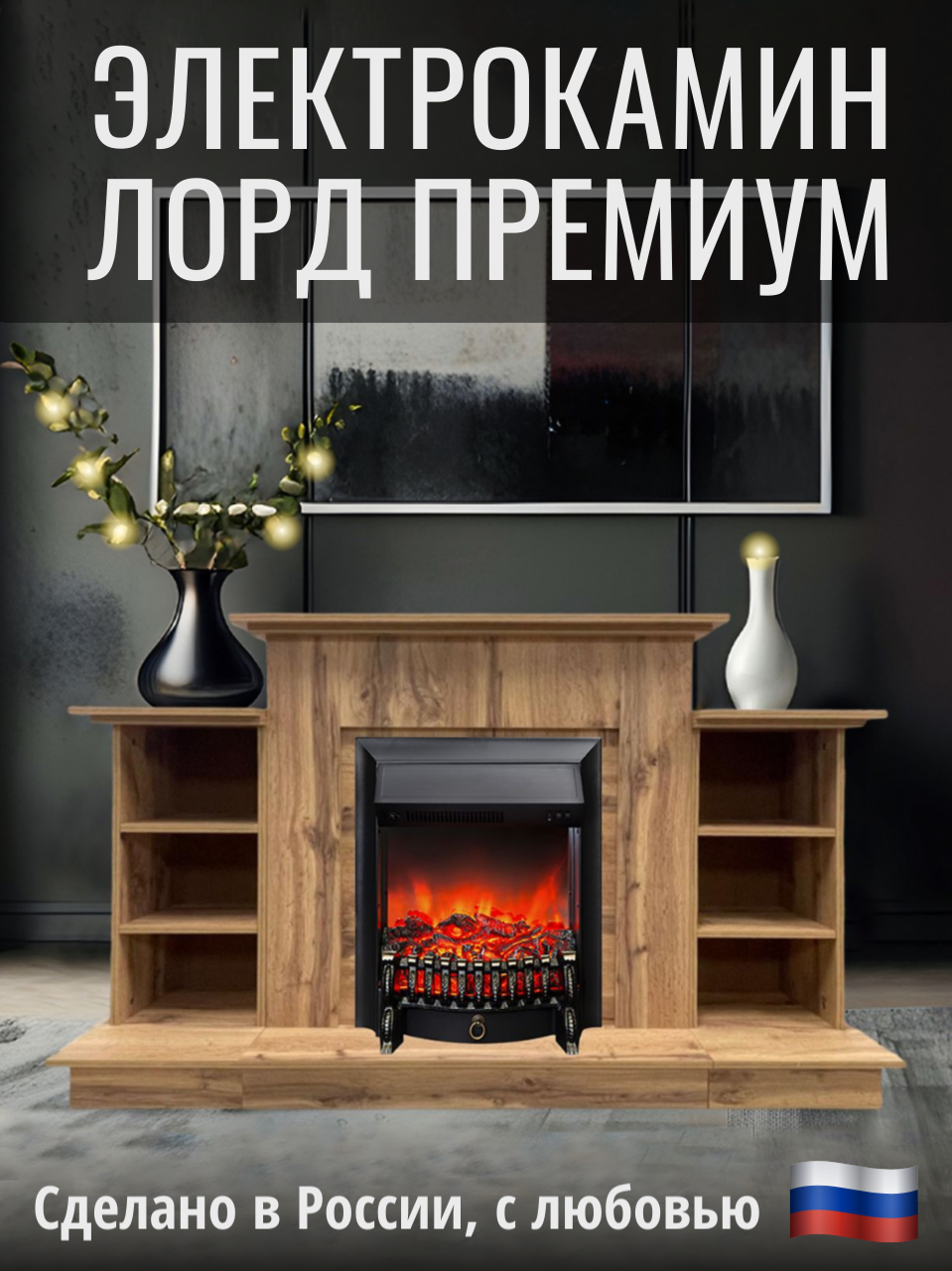 Электрокамин FlameKamin Лорд Премиум DW дуб вотан с очагом Fobos, 2 тумбы с полками, звук, обогрев (камин электрический)