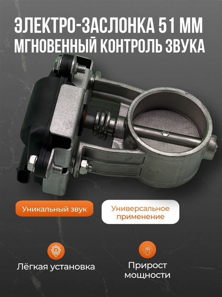 Заслонка электро-управляемая 51 мм 3-х контактная