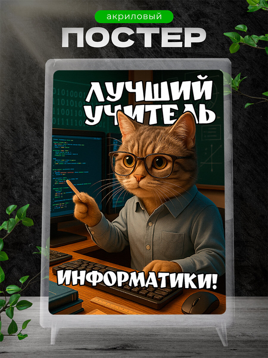 Акриловый постер, открытка на подставке с цветным принтом для учителя информатики
