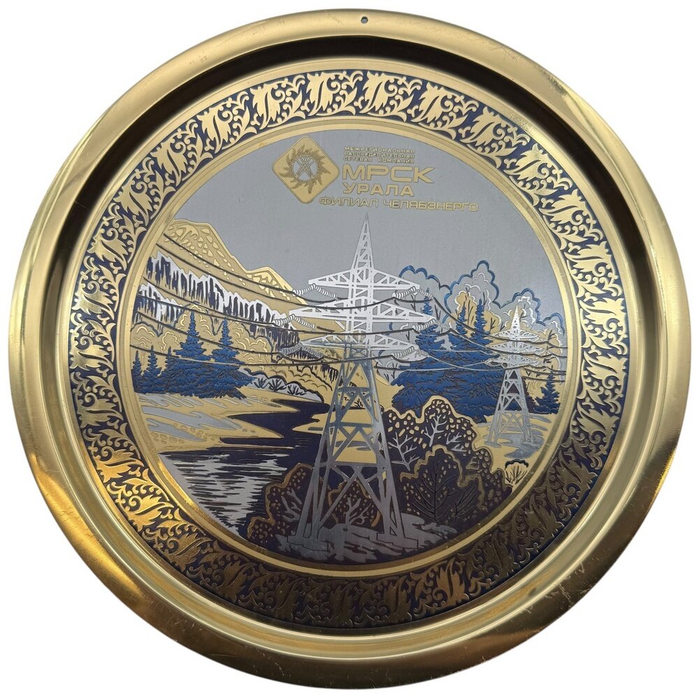 Златоустовская настенная гравюра на стали "мрск Урала", 26.5 см, 1990-2000 гг. Златоуст, Россия