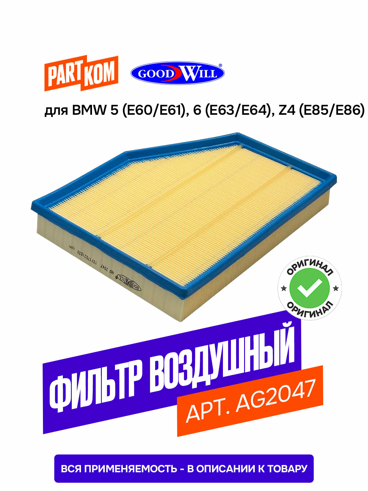 Фильтр воздушный Goodwill AG2047 для BMW 5, 6, Z4
