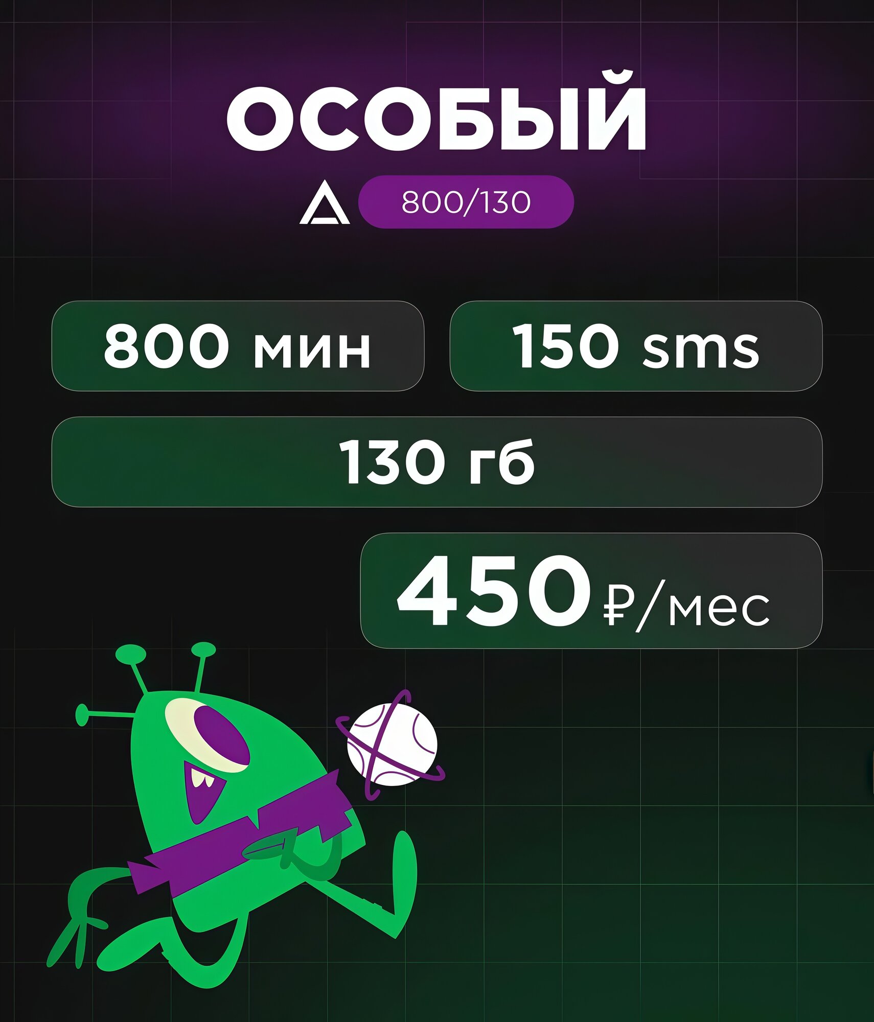 Sim-карта Мегафон тариф Особый 800 минут и 130 ГБ. 450 руб./мес.