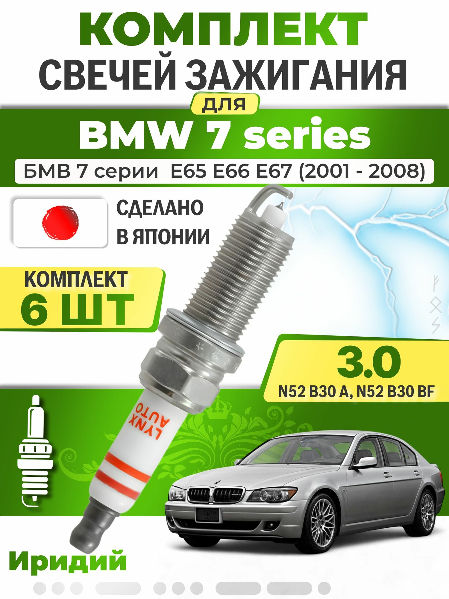 Свечи зажигания для BMW 7 серии E65, E66, E67 730 i, Li, комплект 6 шт / 2001 2002 2003 2004 2005 2006 2007 2008 / Двигатель N52 B30 A, N52 B30 BF 0,0 л
