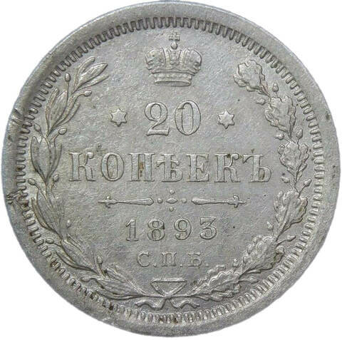 20 копеек 1893 СПБ - АГ (XF)