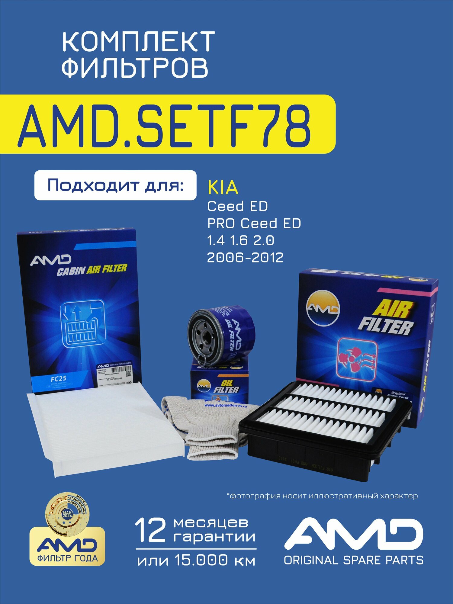 Комплект фильтров AMD. SETF78, для KIA Ceed ED PRO, масляный, воздушный, салонный