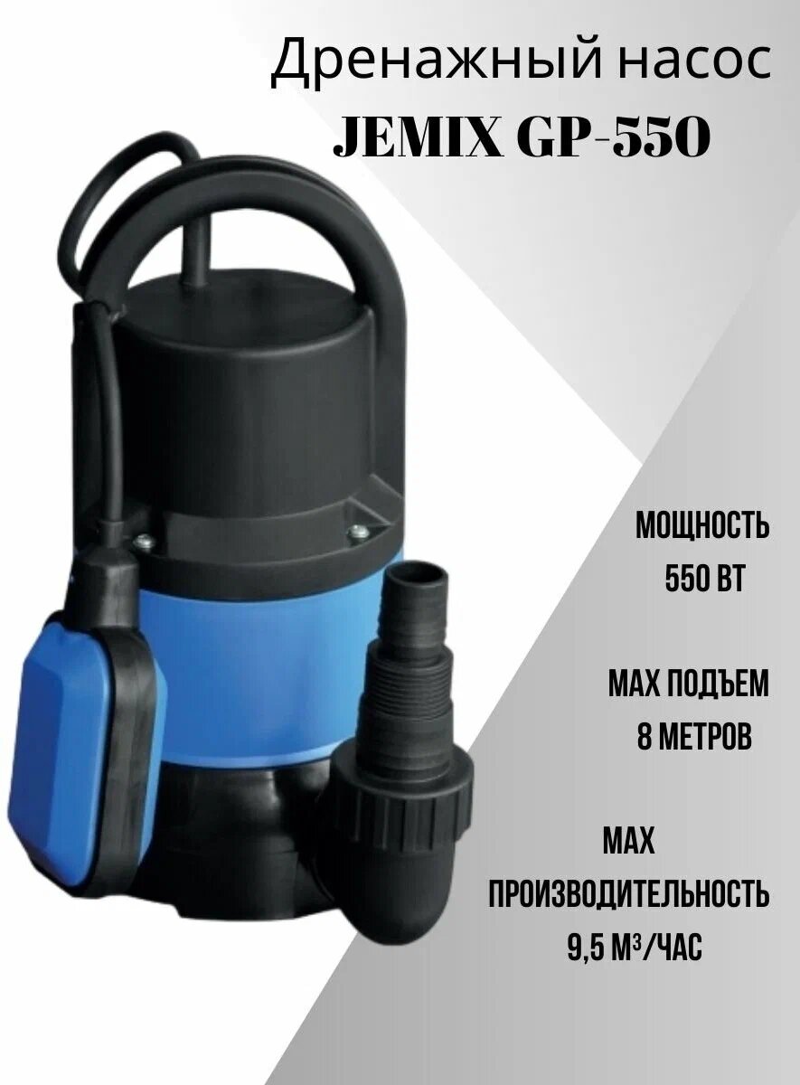 Дренажный насос JEMIX GP550 для чистой воды, с поплавковым выключателем, 550Вт, пластиковый корпус