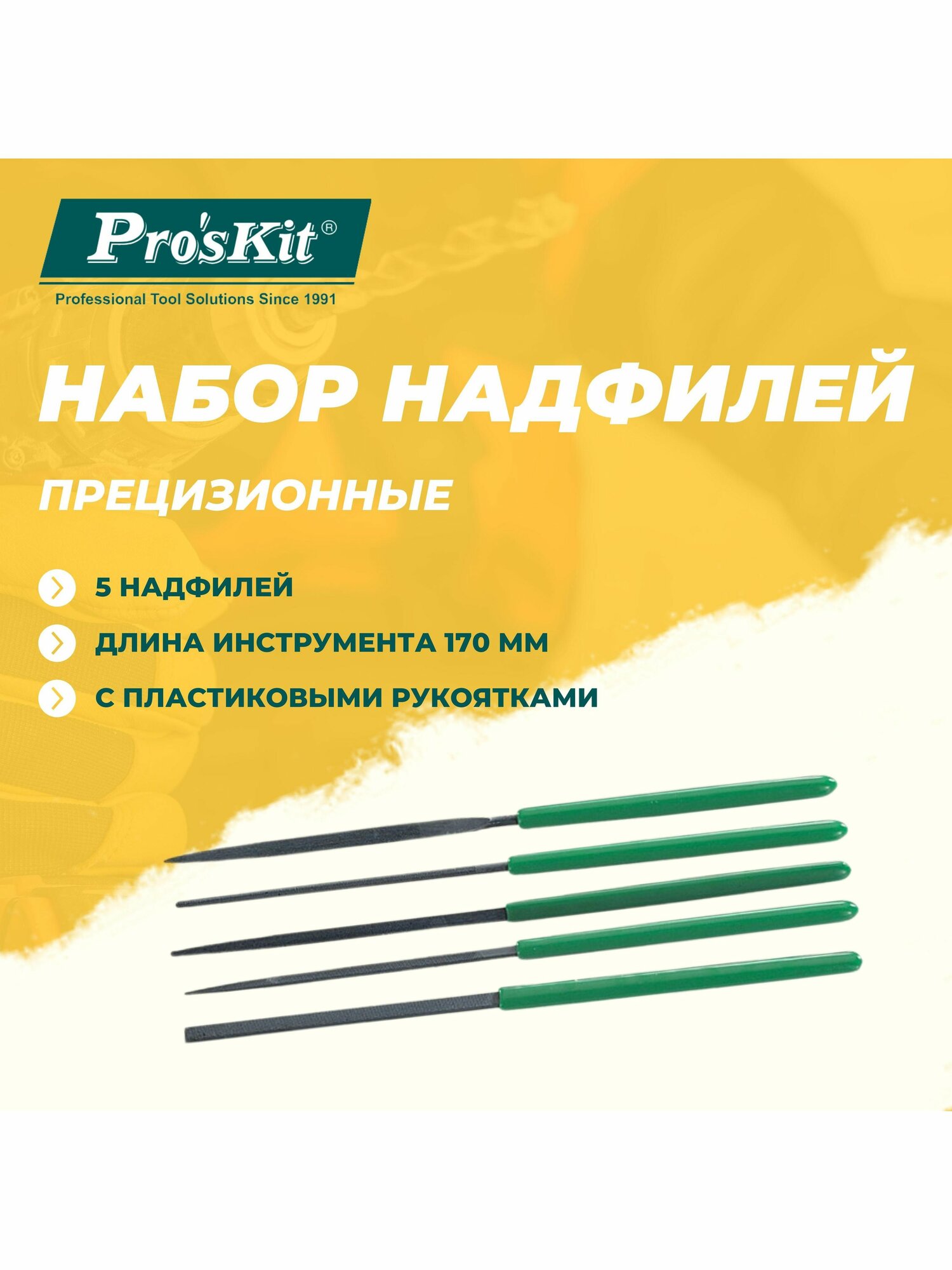 Набор надфилей прецизионные 8PK-605A PROSKIT 5 надфилей, с рукояткой, 170 мм