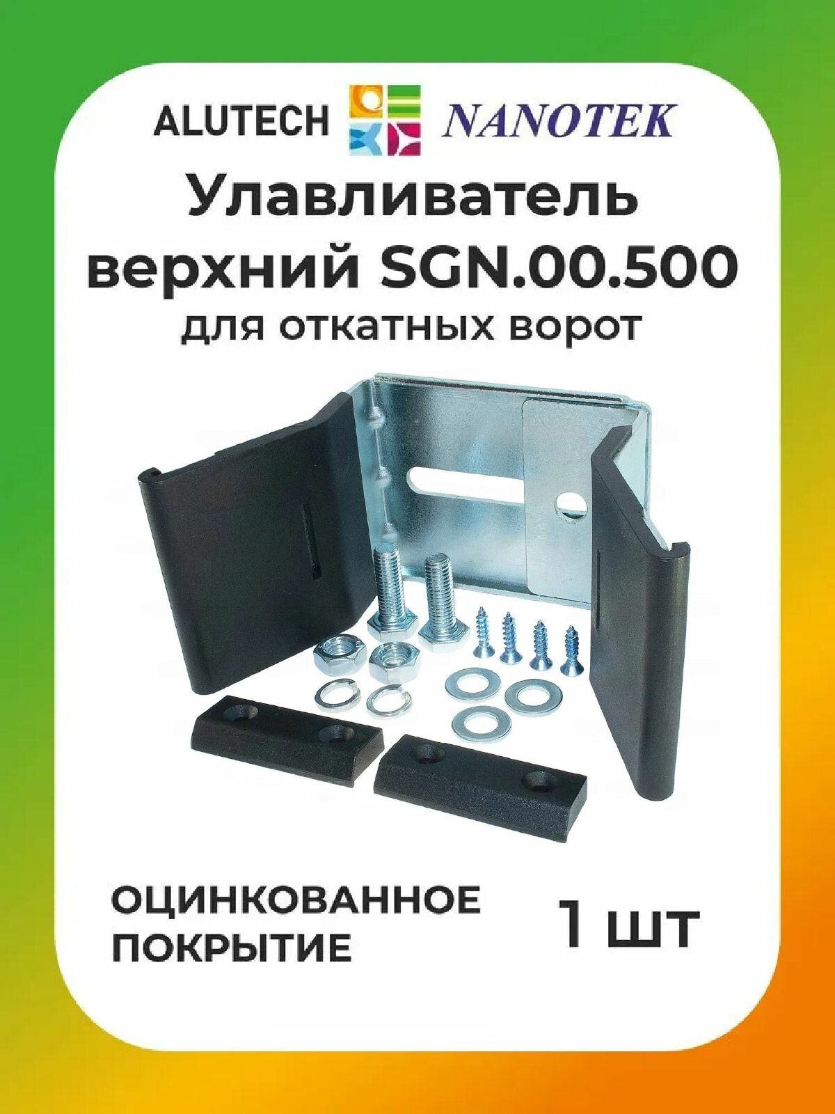 Улавливатель верхний ALUTECH (алютех) SGN.00.500 для откатных ворот (в комплекте 1 шт) / комплектующие для откатных ворот