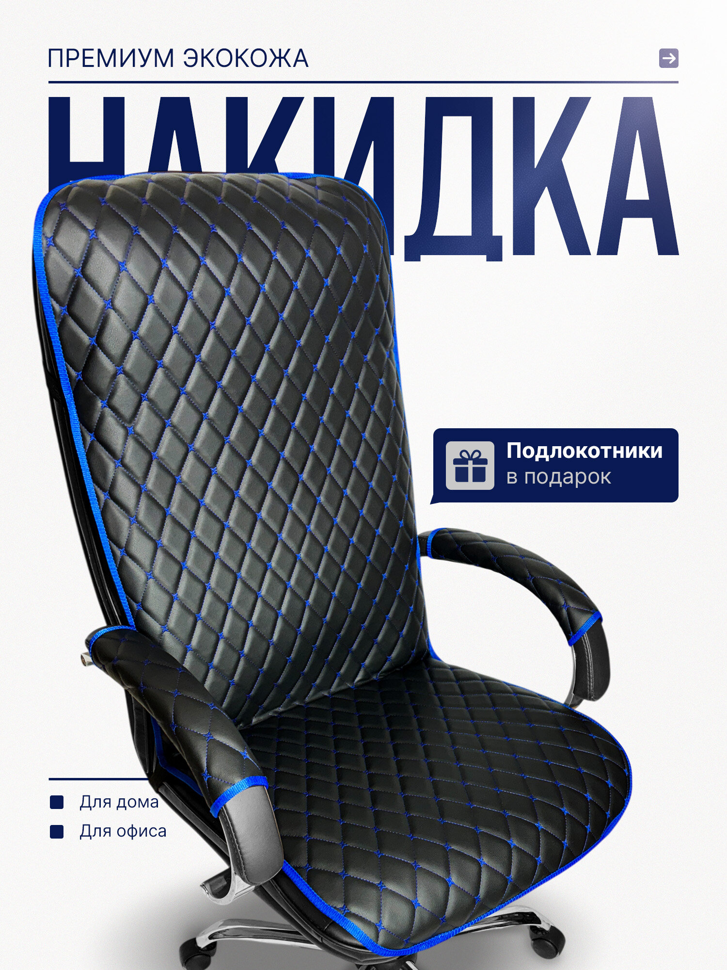 Чехол на компьютерное кресло из экокожи с синей строчкой, 127x54 см