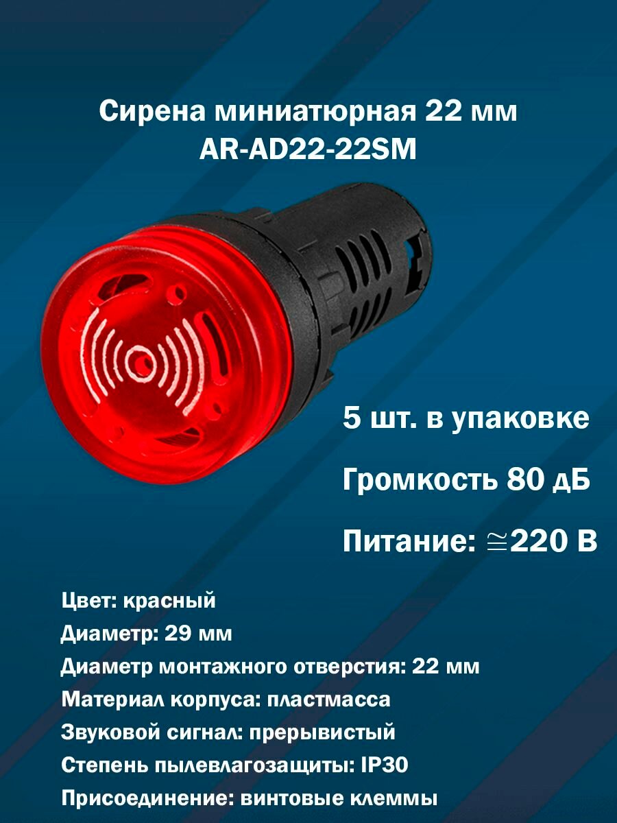 Сирена миниатюрная (свето-звуковой оповещатель) 22 мм AR-AD22-22SM (80 дБ, красная, AC/DC220V) 5шт. в упаковке