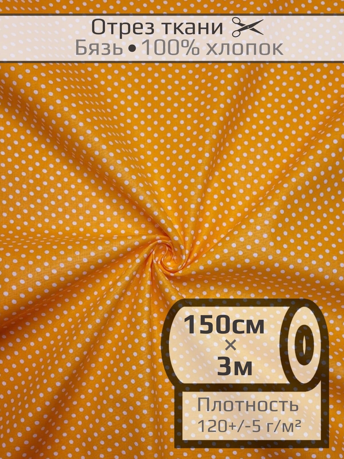 Ткань Бязь, 100% хлопок, отрез 150 см на 300 см, плотность 120 г/м².