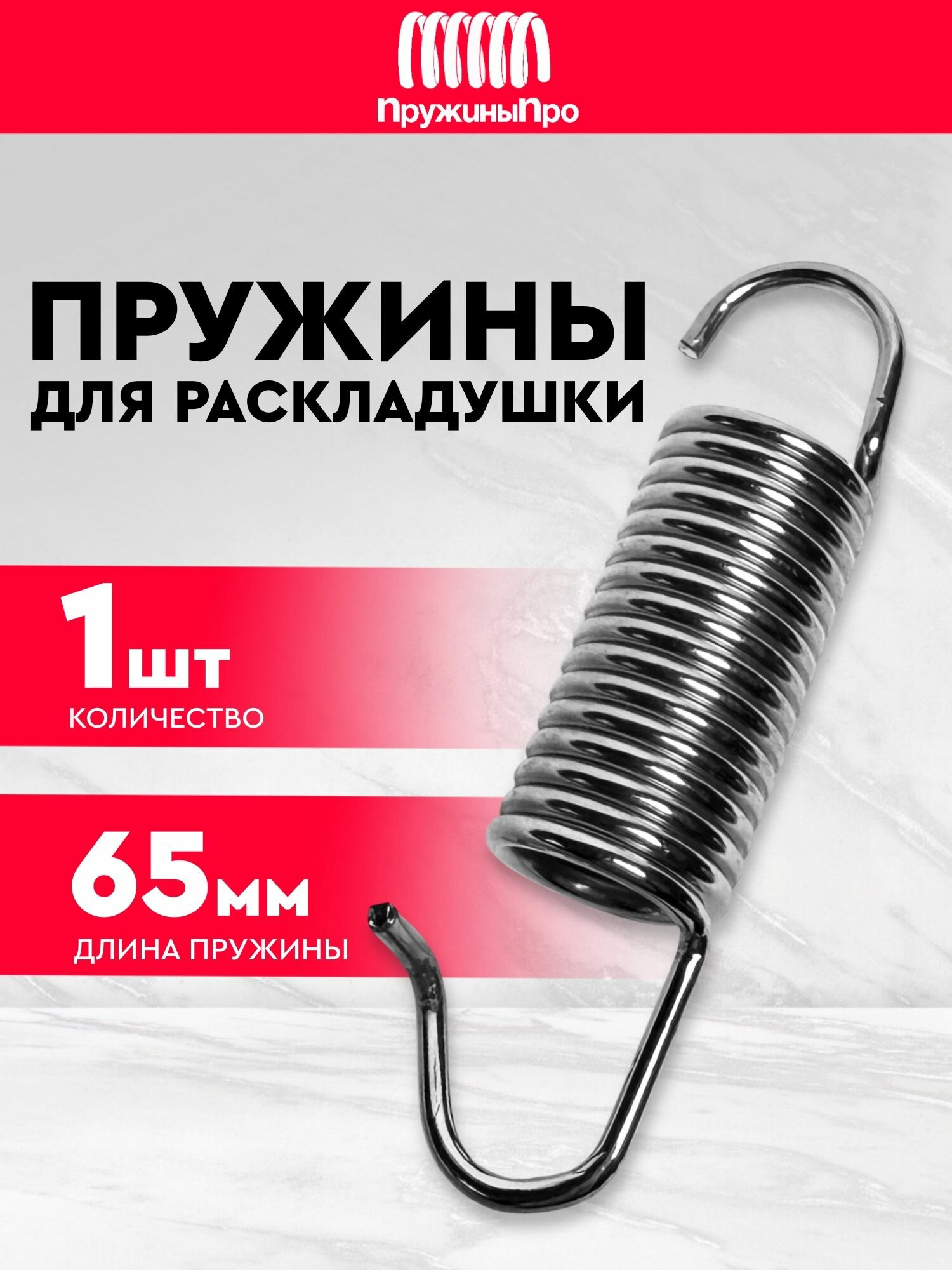 Пружина для раскладушки 65 мм (1 шт.)