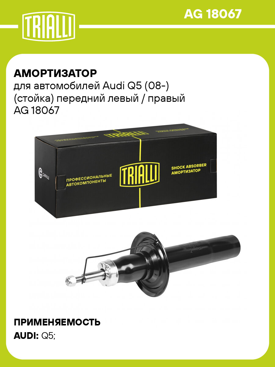 Амортизатор передний для Audi Q5 (08-) AG 18067