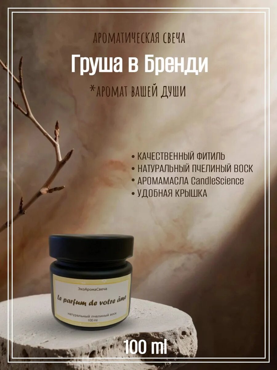 Свеча ароматическая Груша в Бренди