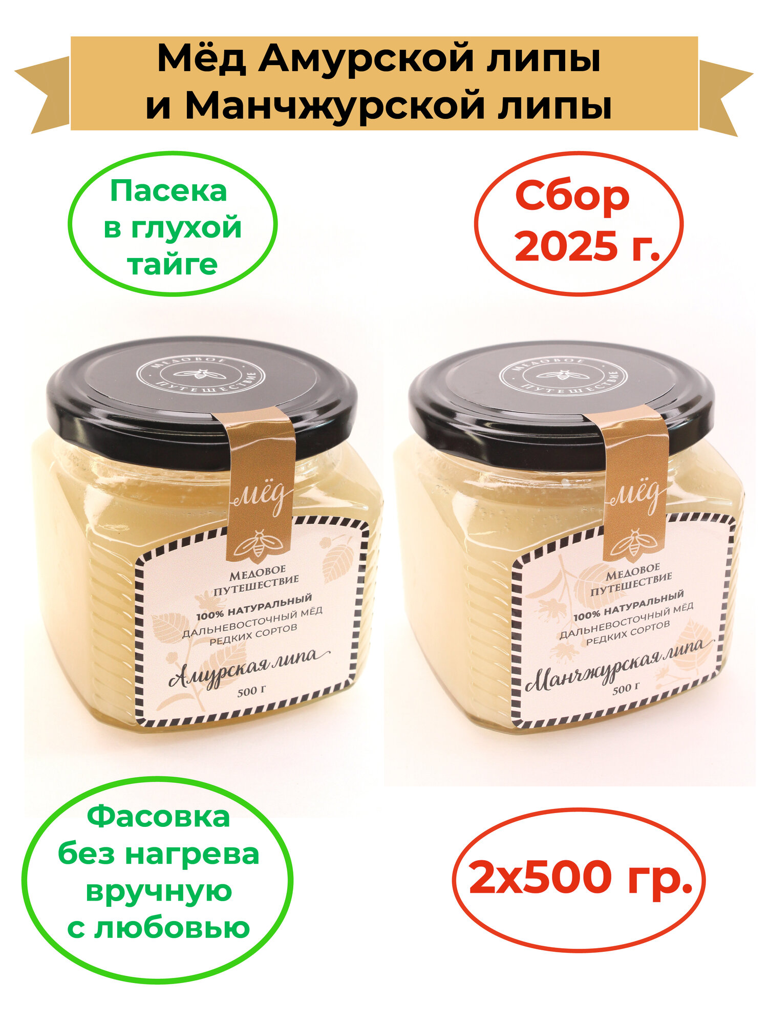 Мёд Дальневосточный Амурская и Манчжурская липы Медовое путешествие 2х500 гр. Сбор 2025г.