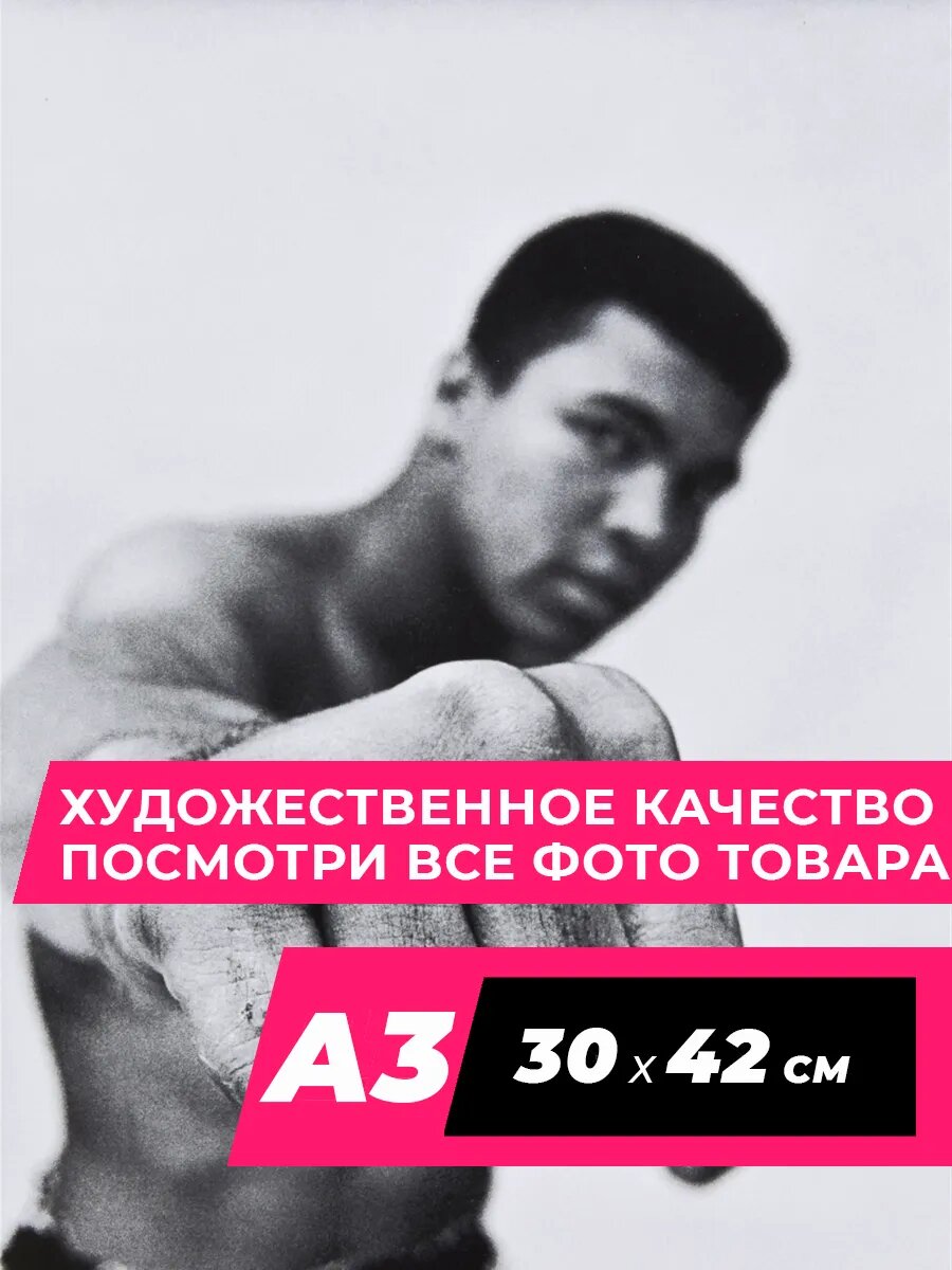 Постер Мухаммед Али на стену 1 Muhammad Ali A3, матовая фотобумага премиум качества