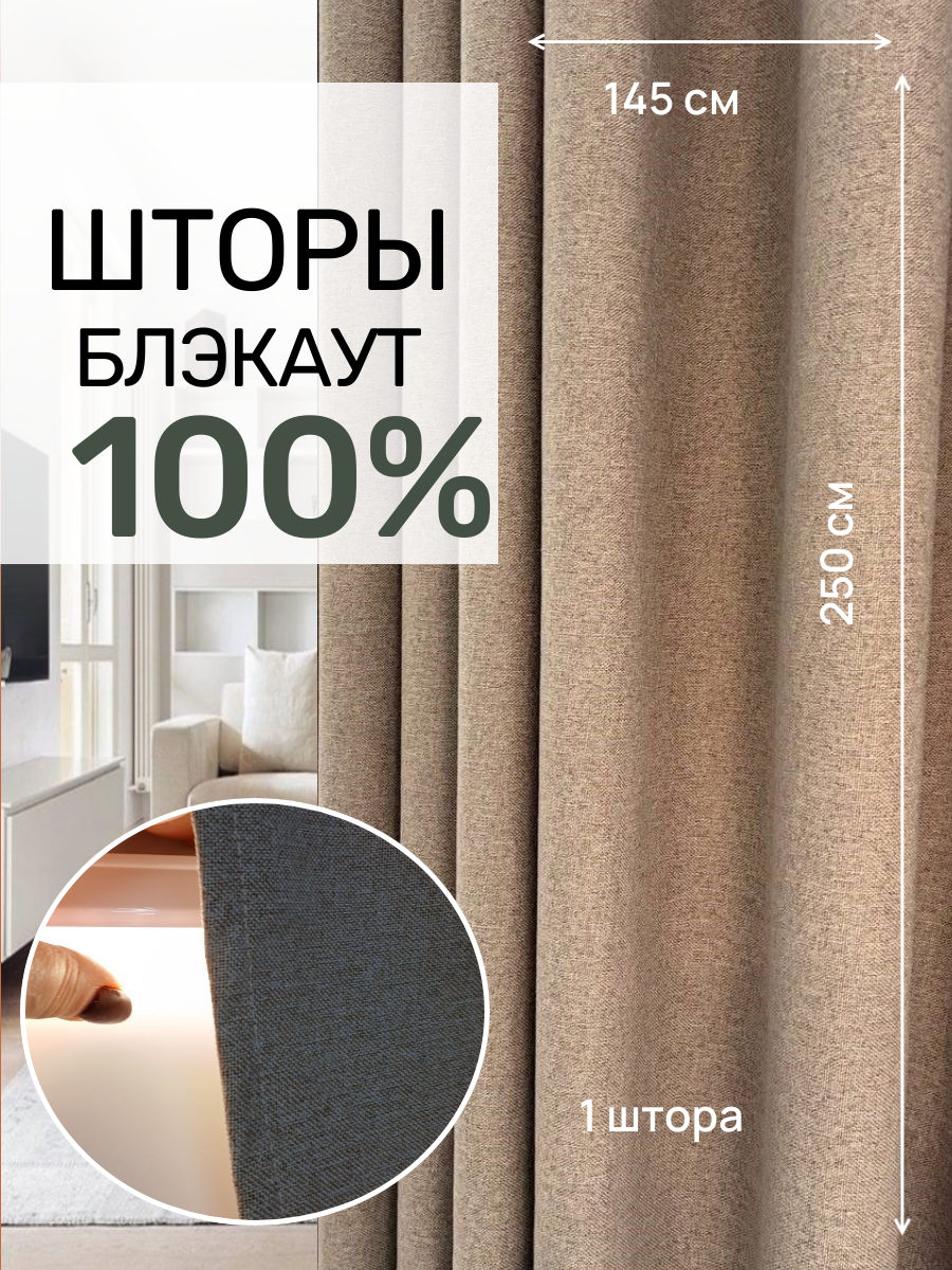 Штора блэкаут 100% затемнения, светло-коричневого цвета, 145см * 250 см.