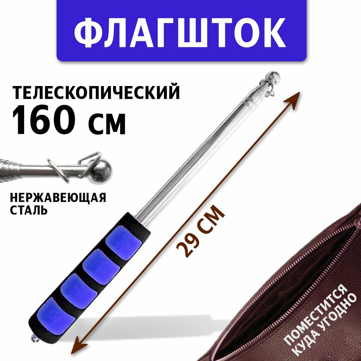 Флагшток древко для флага выдвижной телескопический, 1,6 м