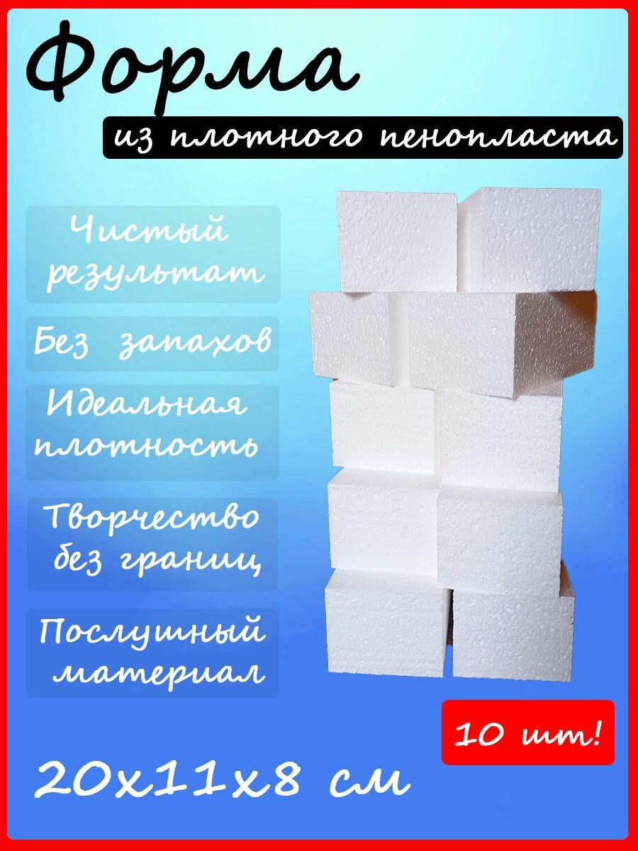 Пенопласт для поделок, флористическая губка, основа из пенопласта 20х11х8