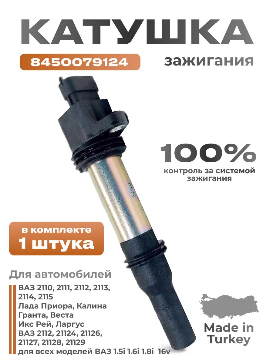 Катушка зажигания для легковых автомобилей, 2110-2113, Приора, Калина, Гранта, Икс Рей, Ларгус