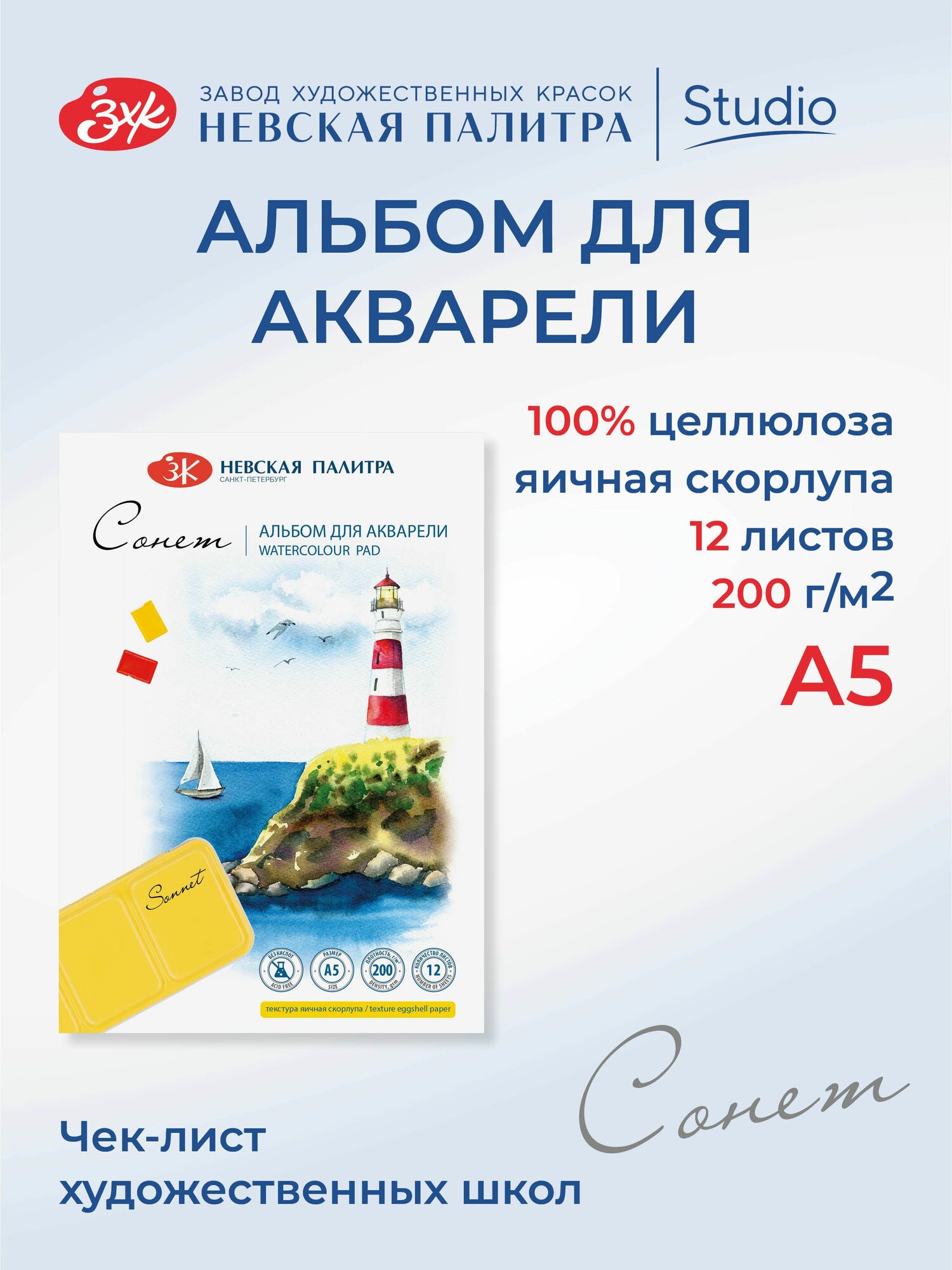 Альбом для рисования для акварели Невская палитра Сонет, А5, 12 л, яичная скорлупа 50451681