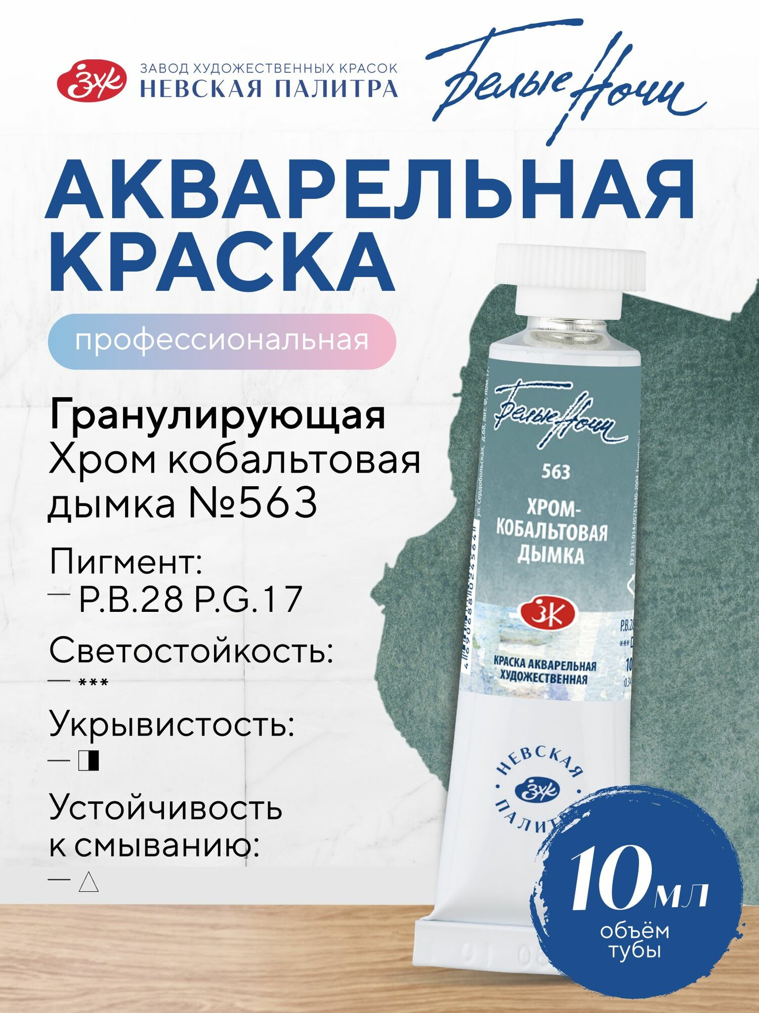 Белые Ночи Профессиональная художественная акварельная краска для рисования в тубе 10 мл №563 Хром кобальтовая дымка